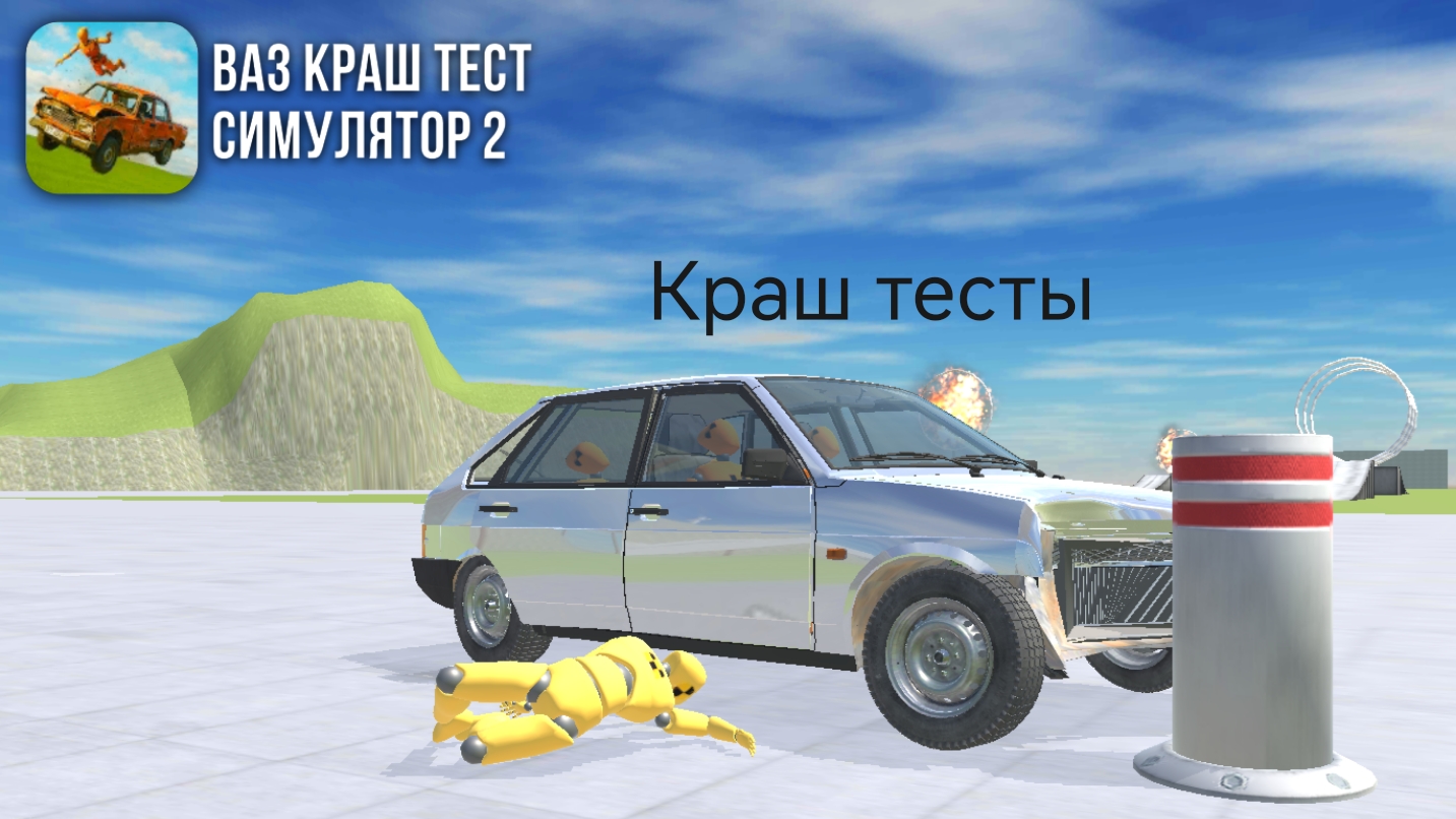 Краш тесты в игре Ваз Краш тест симулятор 2.