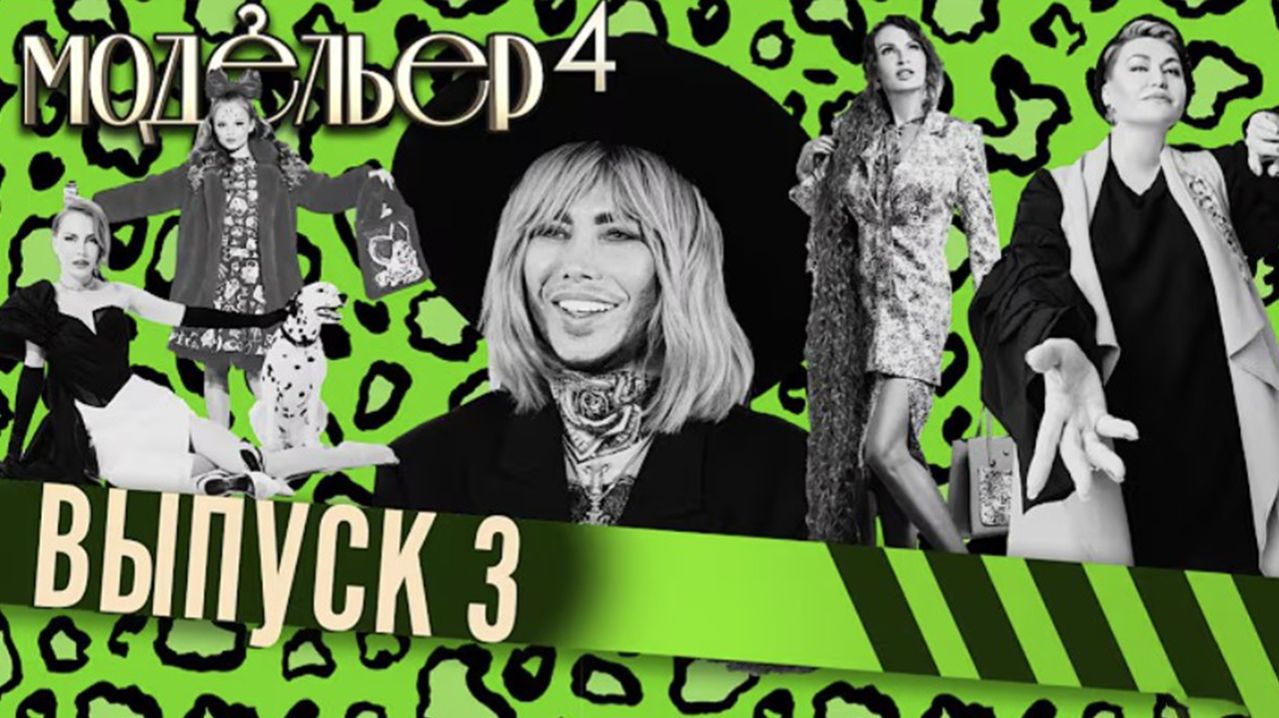МОДЕЛЬЕР | ЧЕТВЕРТЫЙ СЕЗОН | 3 СЕРИЯ | РЕАЛИТИ-ШОУ