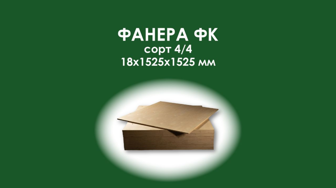 Обзор фанеры ФК 18х1525x1525 мм сорта 4/4