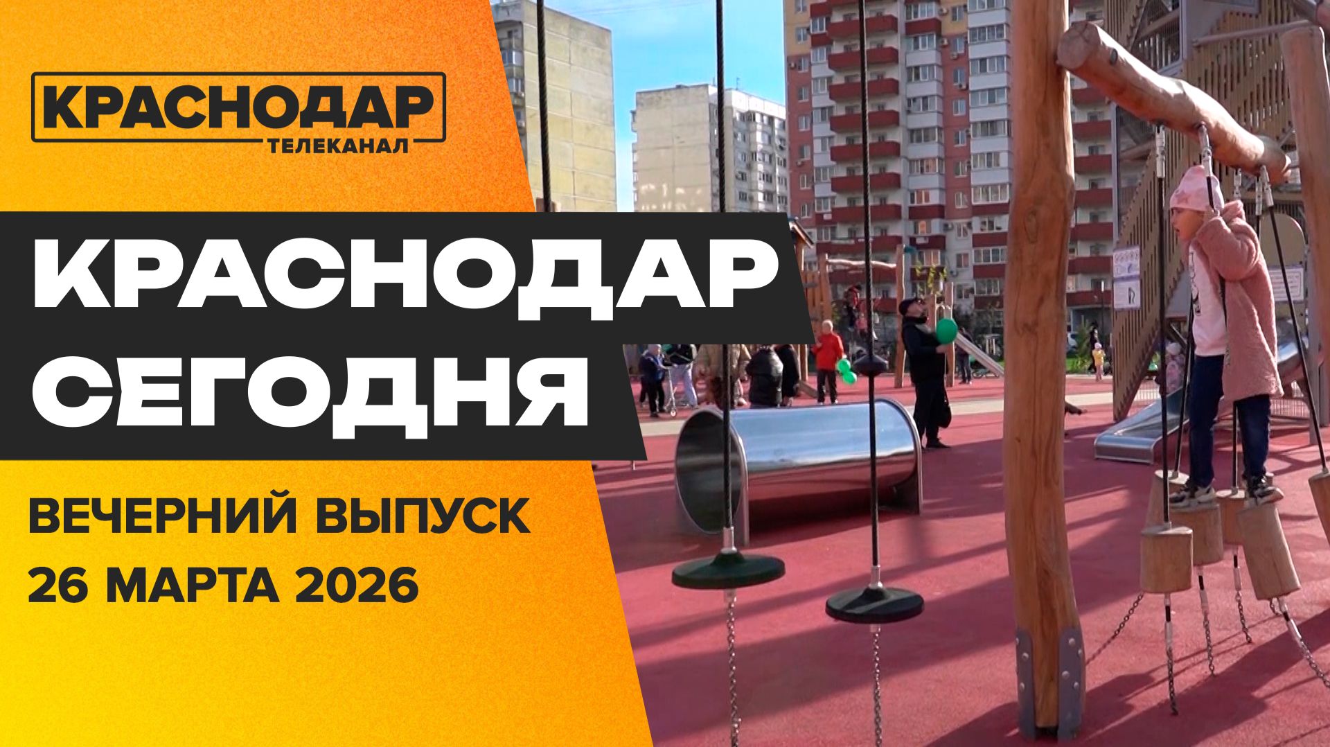 Новые детские площадки, назначения вице-мэров Краснодара, лекарства от здоровья. Новости 26 марта