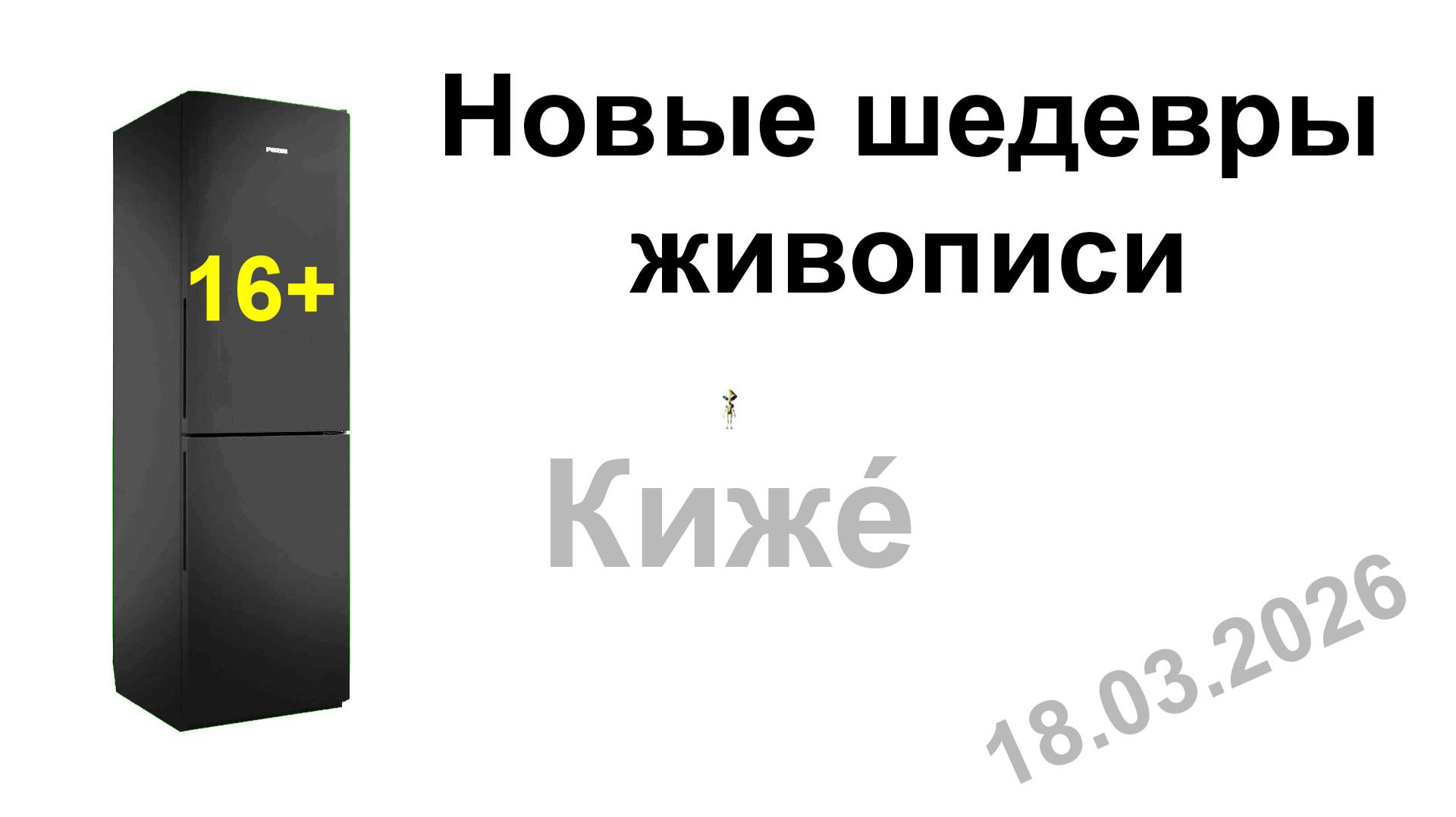 16+  Новые шедевры живописи.  Киже, 18.03.2026