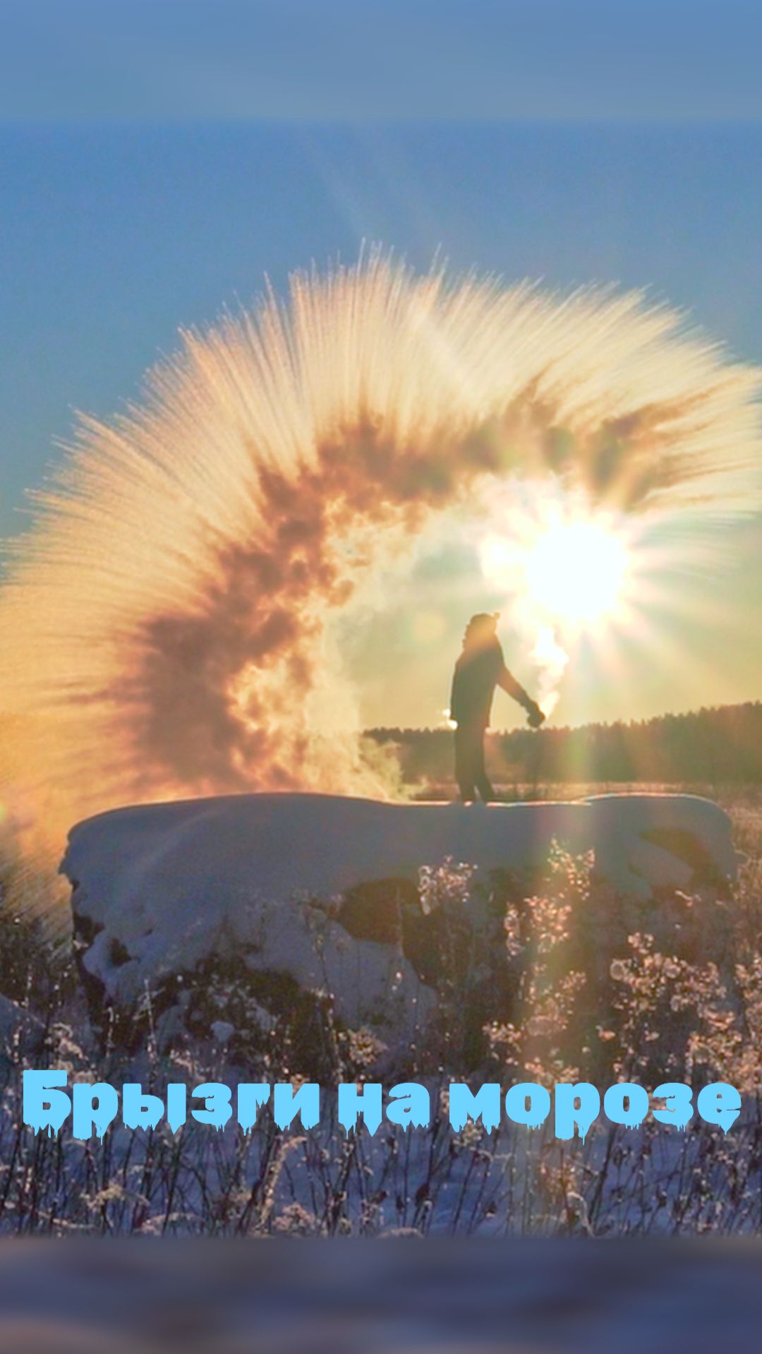 Брызги кипятка на морозе