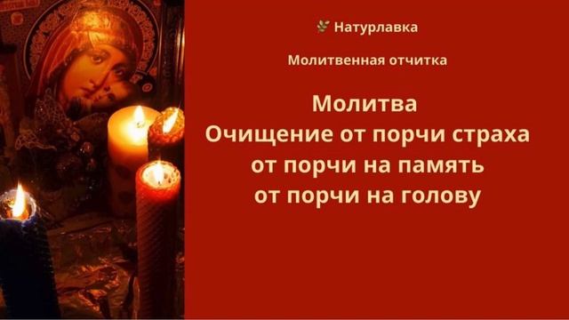 Молитва Очищение от порчи страха, от порчи на память, от порчи на голову.