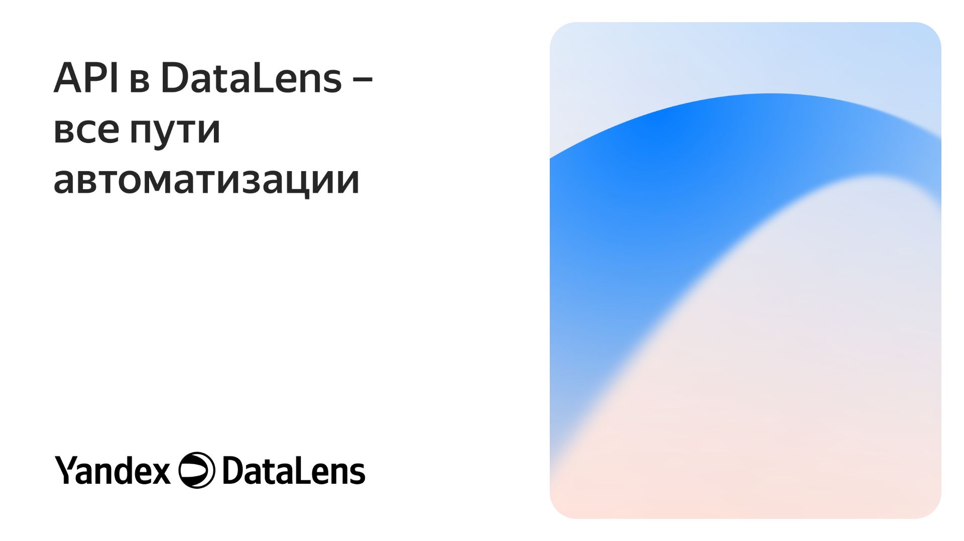 API в DataLens — все пути автоматизации