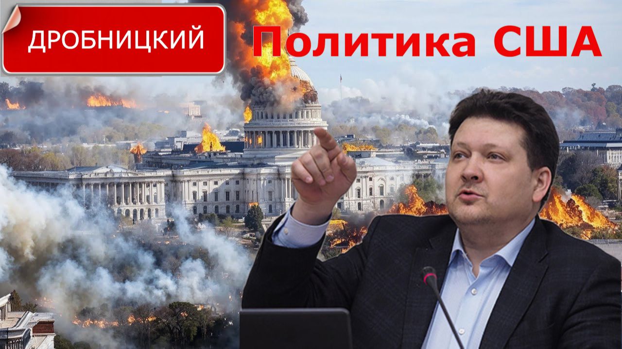 Внешняя Политика США - Дмитрий Дробницкий