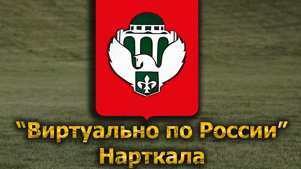 Виртуально по России. 634.  город Нарткала