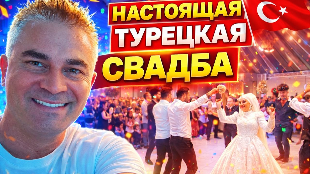 Муж был на НАСТОЯЩЕЙ ТУРЕЦКОЙ СВАДЬБЕ В СВАДЕБНОМ САЛОНЕ В АНТАЛИИ!