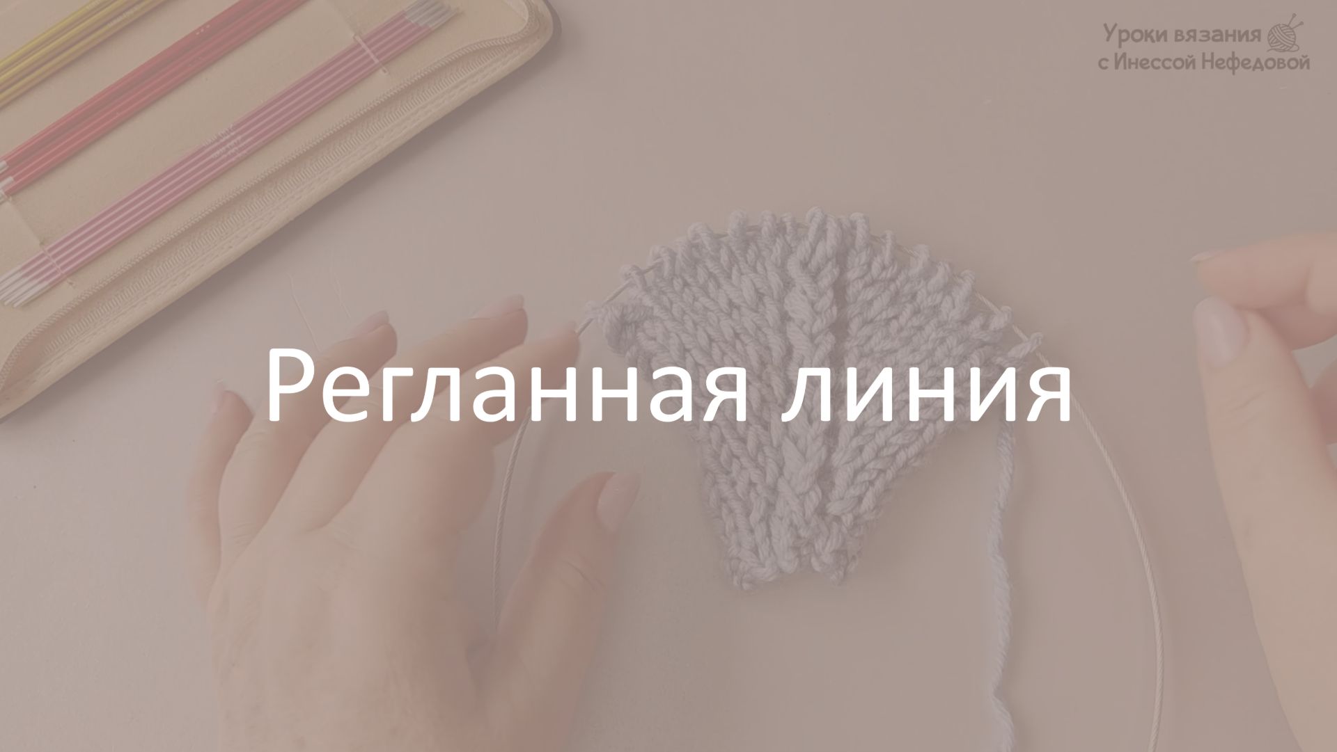 Регланная линия