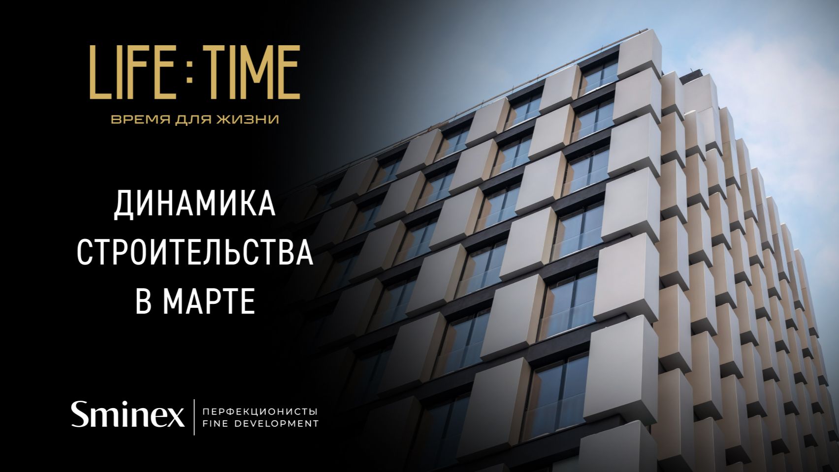 Инвестиции в красоту | Динамика строительства роскошного квартала Life Time