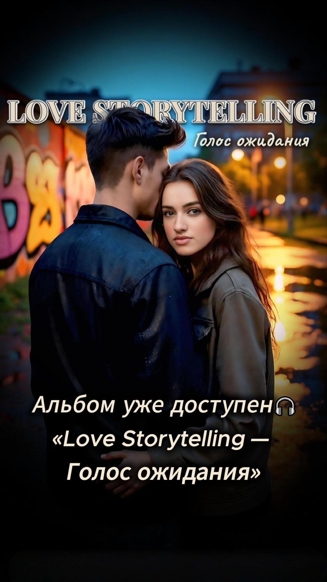 💔 Три истории одной любви