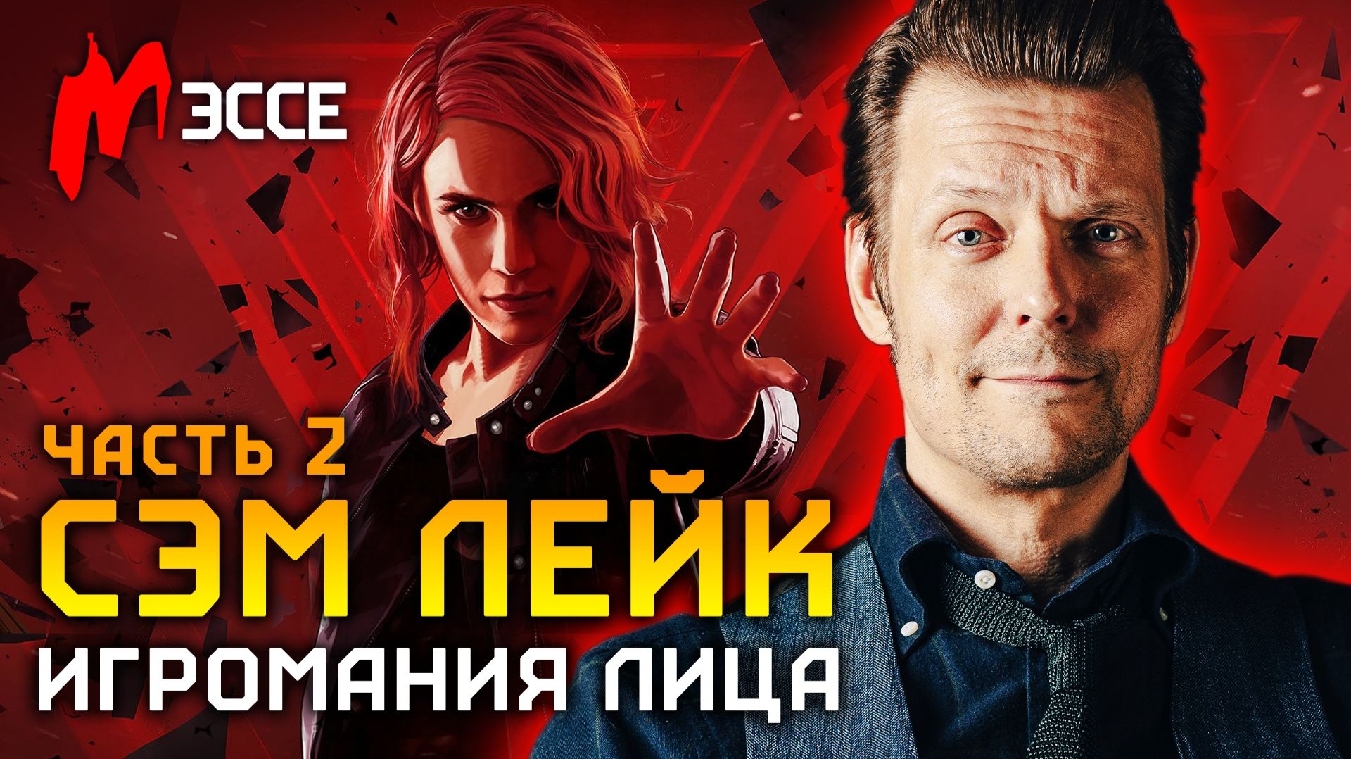 Творческая спираль Сэма Лейка — рождение Quantum Break, Control и Alan Wake II | ИГРОМАНИЯ ЛИЦА