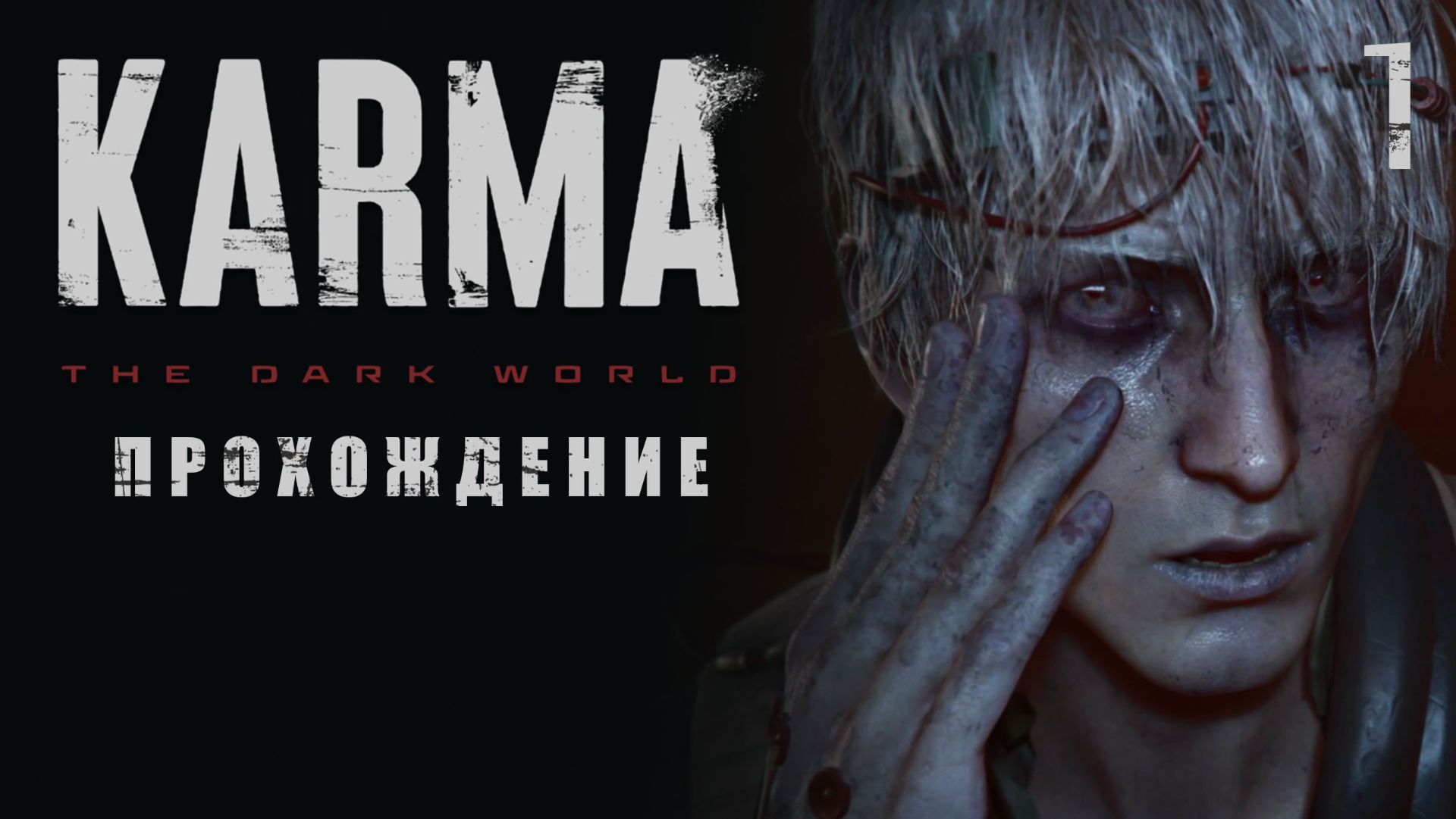 КТО Я? — Прохождение KARMA: The Dark World