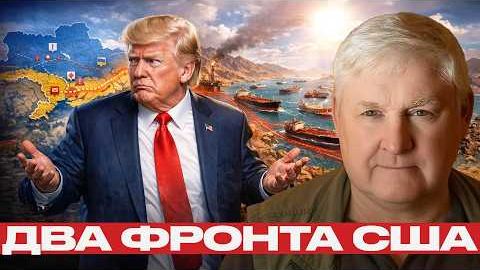 Андрей Мартьянов: США между Ираном и Украиной — ресурсов хватит?