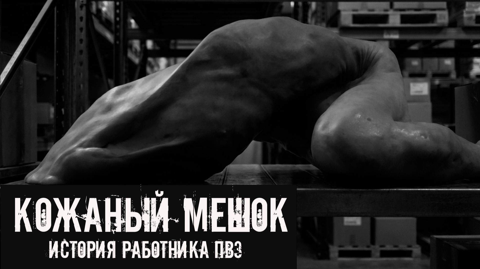 Кожаный мешок! История работника пвз. Страшные истории на ночь. Страшилки на ночь. Жуткие истории