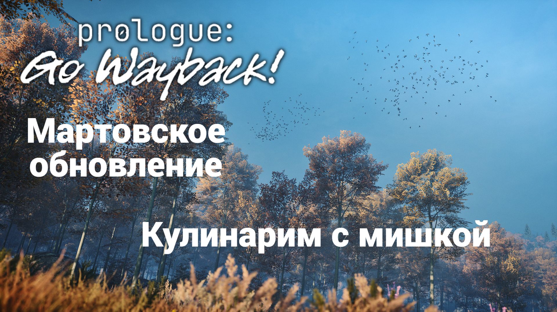 Забег с мишкой. Март. Prologue: Go Wayback!