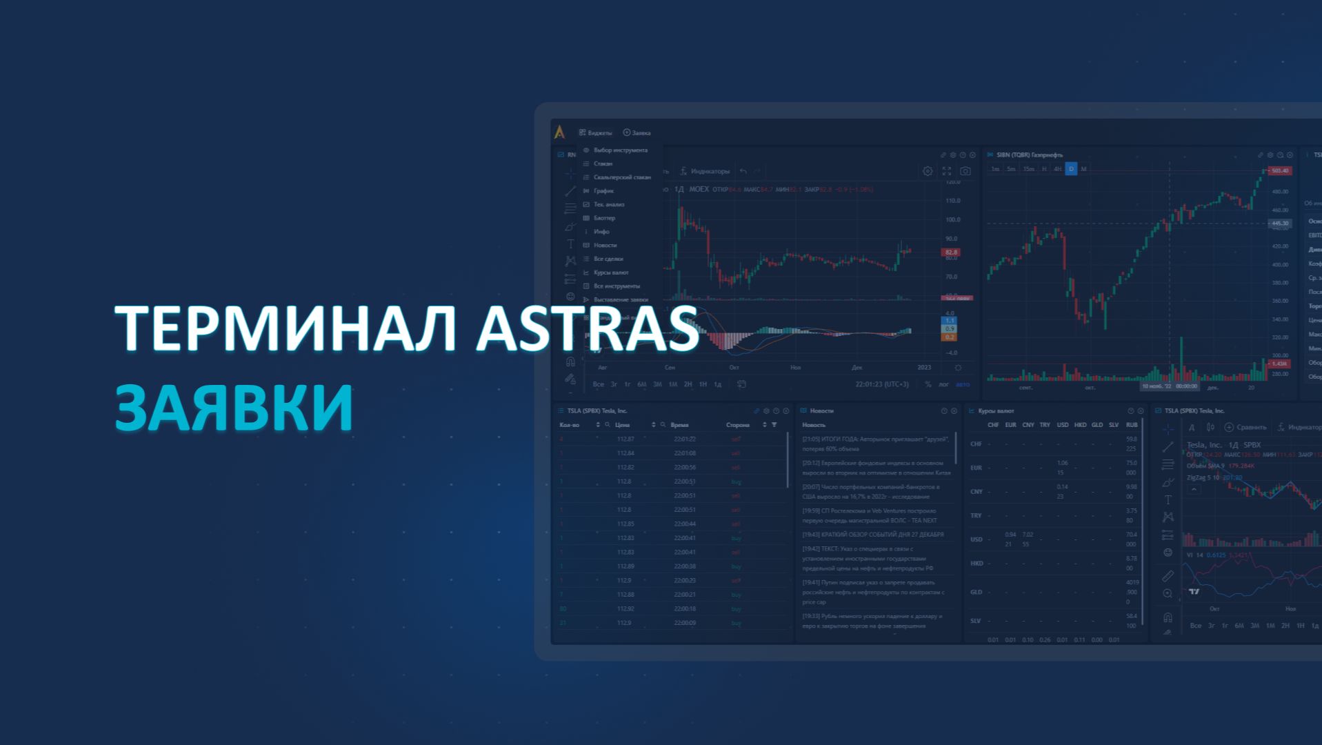 Заявки в торговом терминале ASTRAS