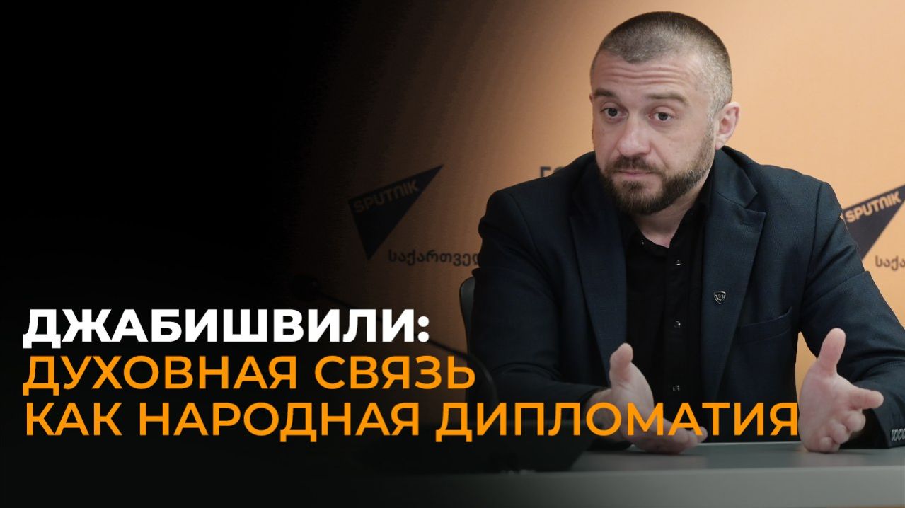 Джабишвили: религия сохраняет диалог между Грузией и Россией