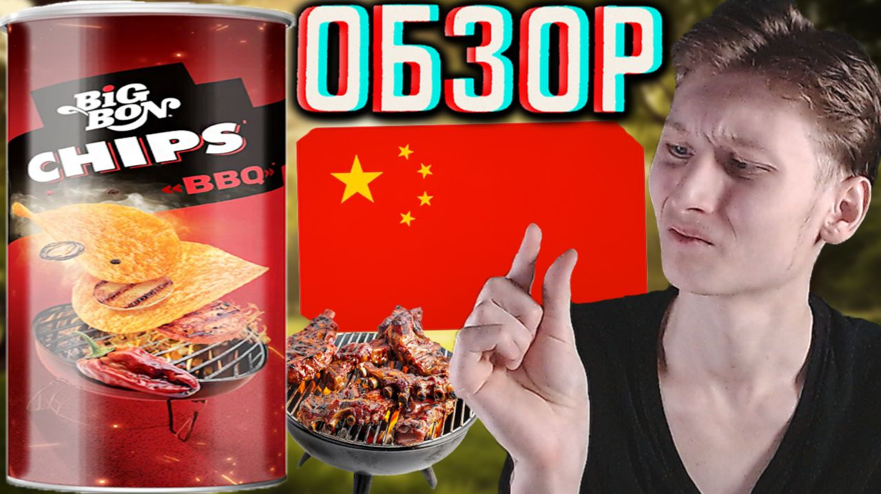 ПРИПРАВ ДЕЙСТВИТЕЛЬНО МАЛО,ПОДПИСЧИК ПРАВ!BIGBON BBQ ЧИПСЫ КАРТОФЕЛЬНЫЕ КИТАЯ!БИГБОН БАРБЕКЮ!ОБЗОР