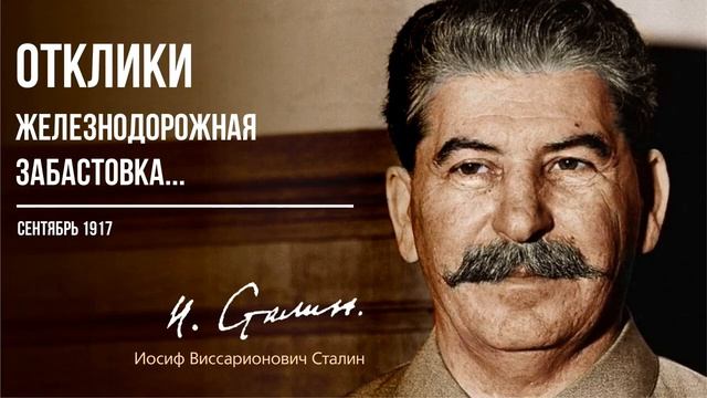 Сталин И.В. — Отклики. Железнодорожная забастовка (09.17)