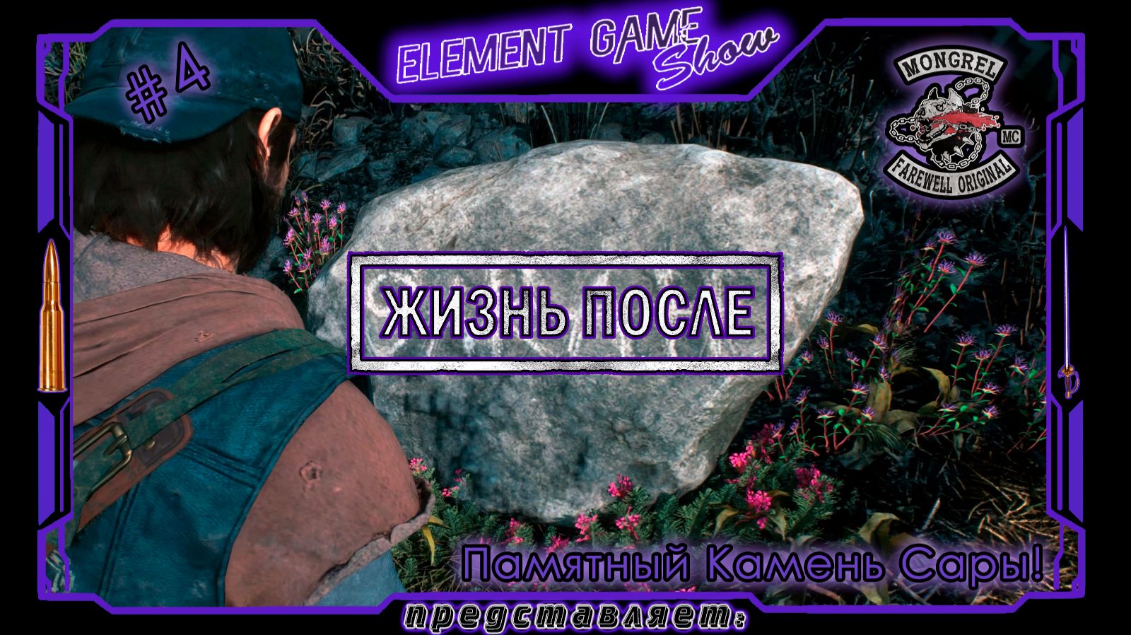 Ⓔ Days Gone ➢ Прохождение Ⓖ Памятный Камень Сары! Ⓢ