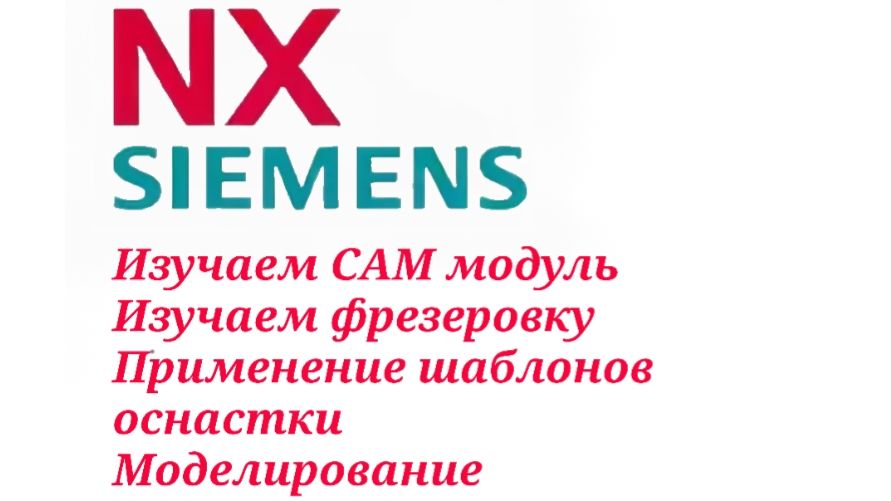 Siemens NX. Изучаем фрезерную обработку с нуля на примерах.