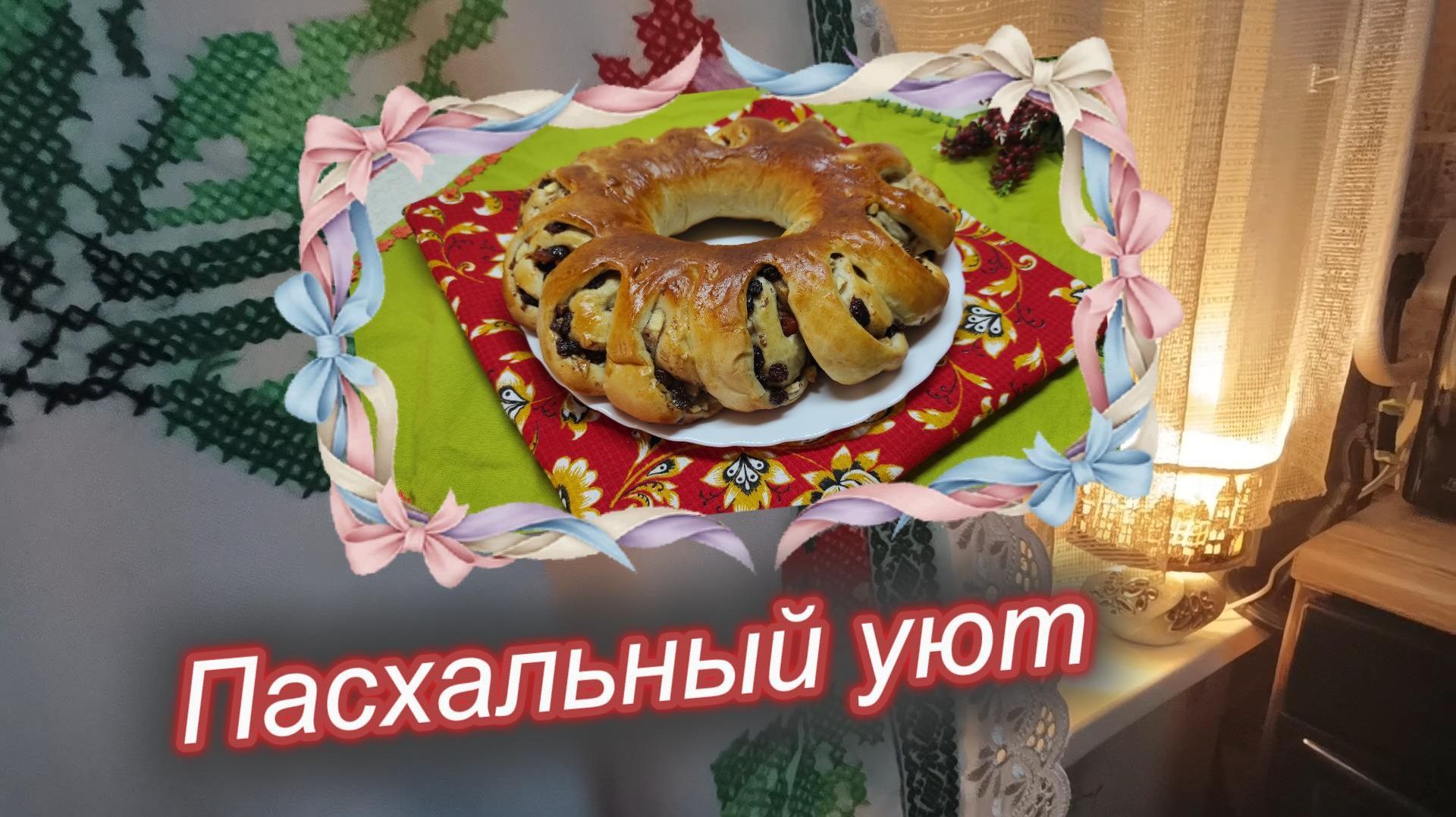 Ищу свой стиль: 4 попытки оформить окно, Буся и пасхальный рулет. Тихий влог из Удмуртии