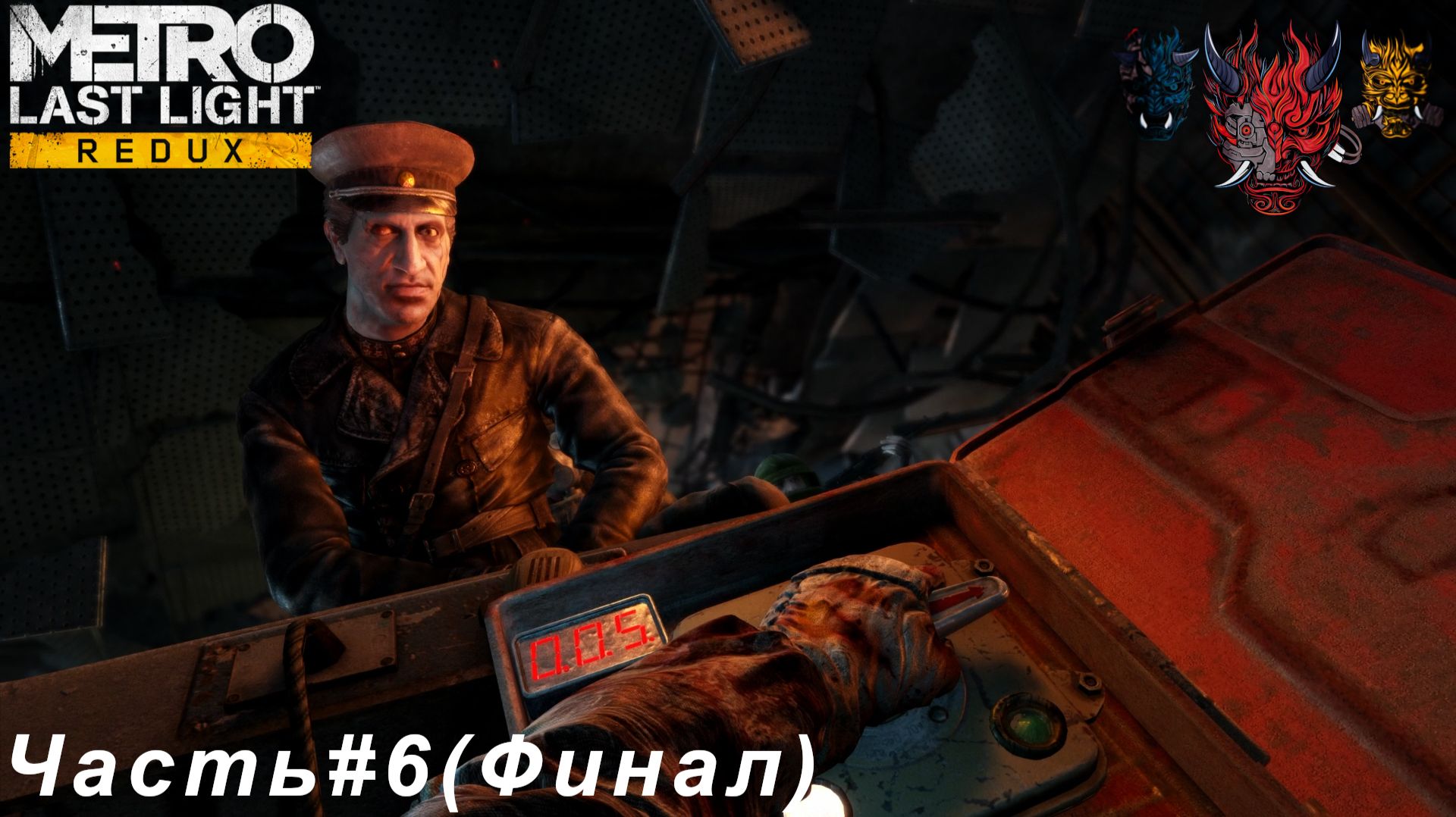 Metro Last Light Redux Часть#6 Последний бой