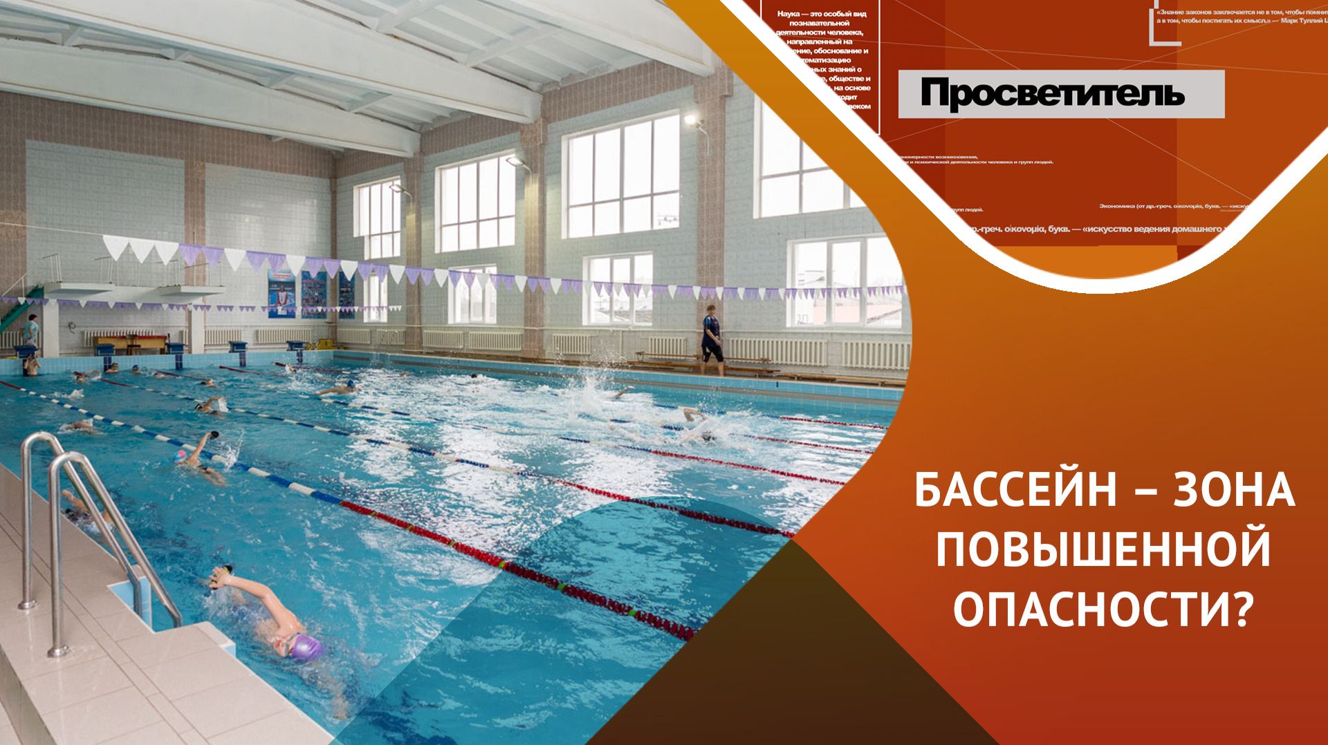 ПДД в общественном бассейне