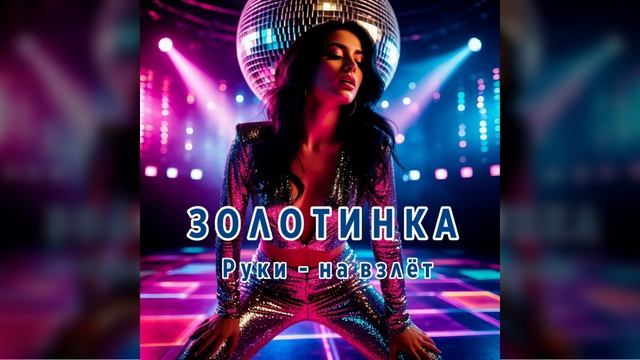 #Золотинка - Руки - на взлёт! Вот и я подумала, а почему бы и нет... и вот она - как звучать будет?