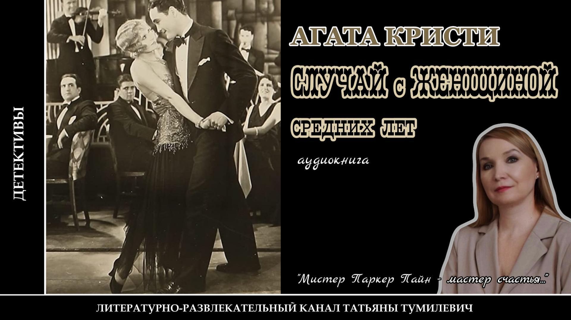 АГАТА КРИСТИ "Случай с женщиной средних лет". Рассказ читает Татьяна Тумилевич. Аудиокнига.