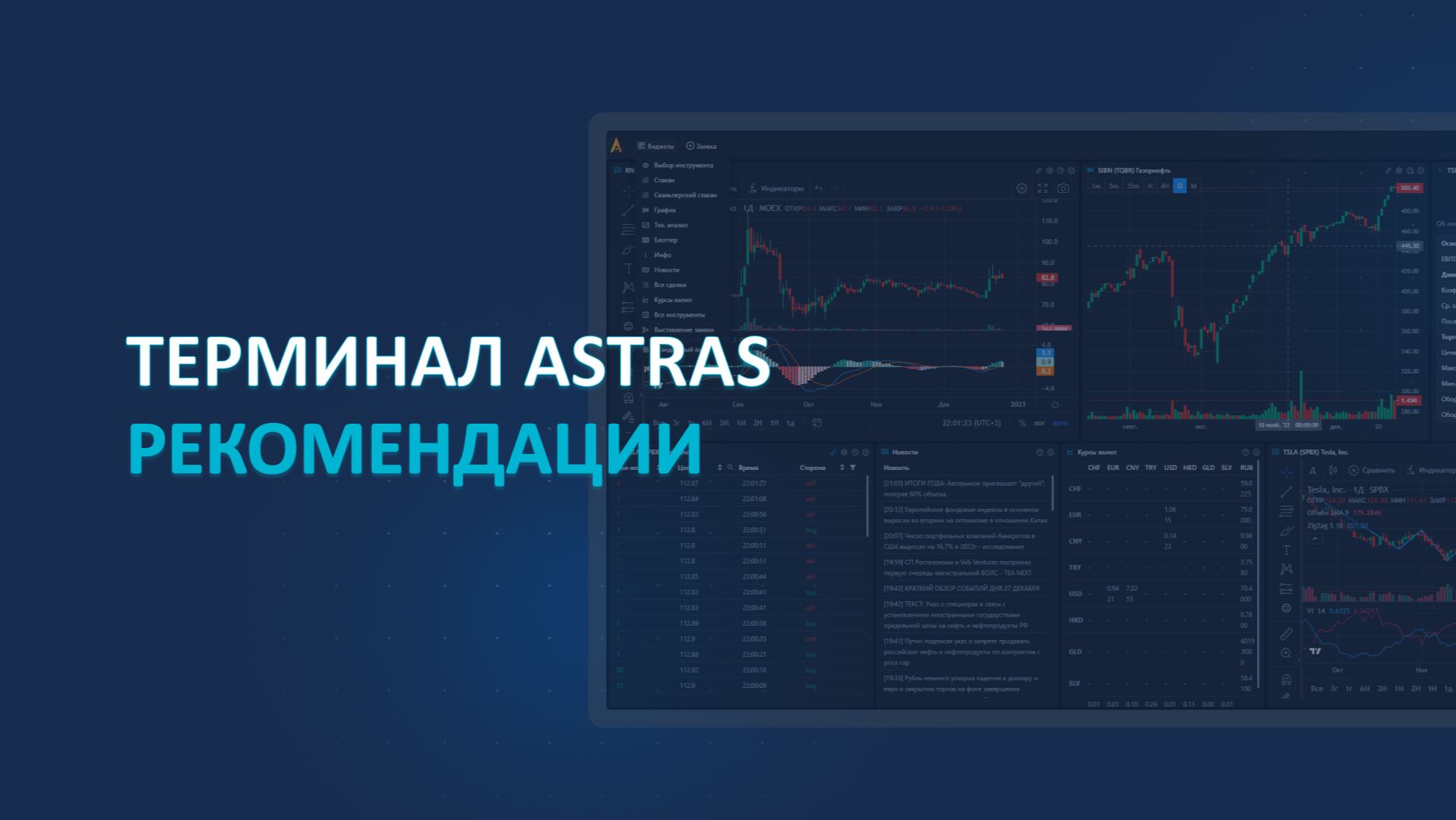 Рекомендации по торговому терминалу ASTRAS