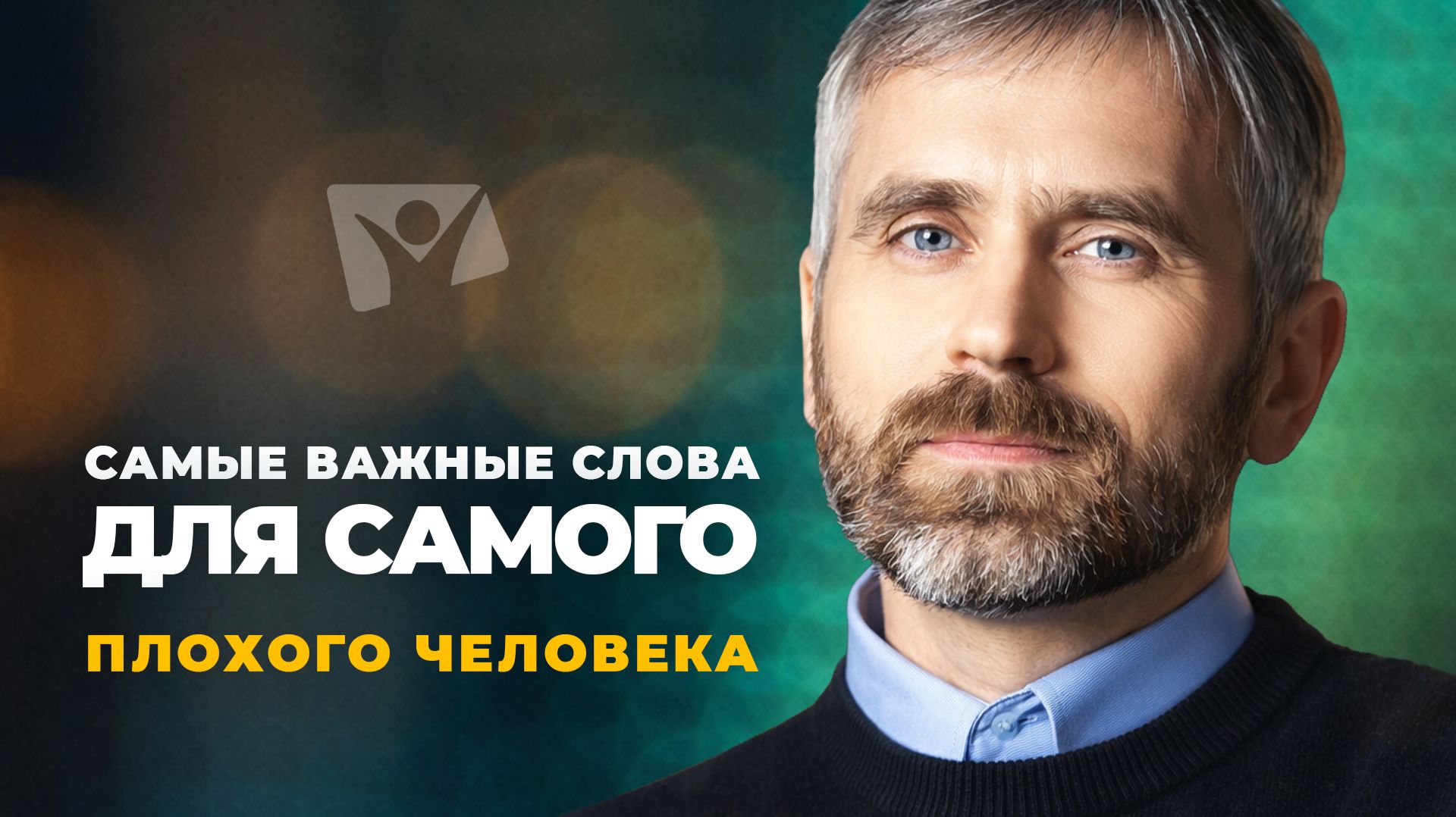 Разговоры с Богом о самом главном | Самые важные слова для самого плохого человека.