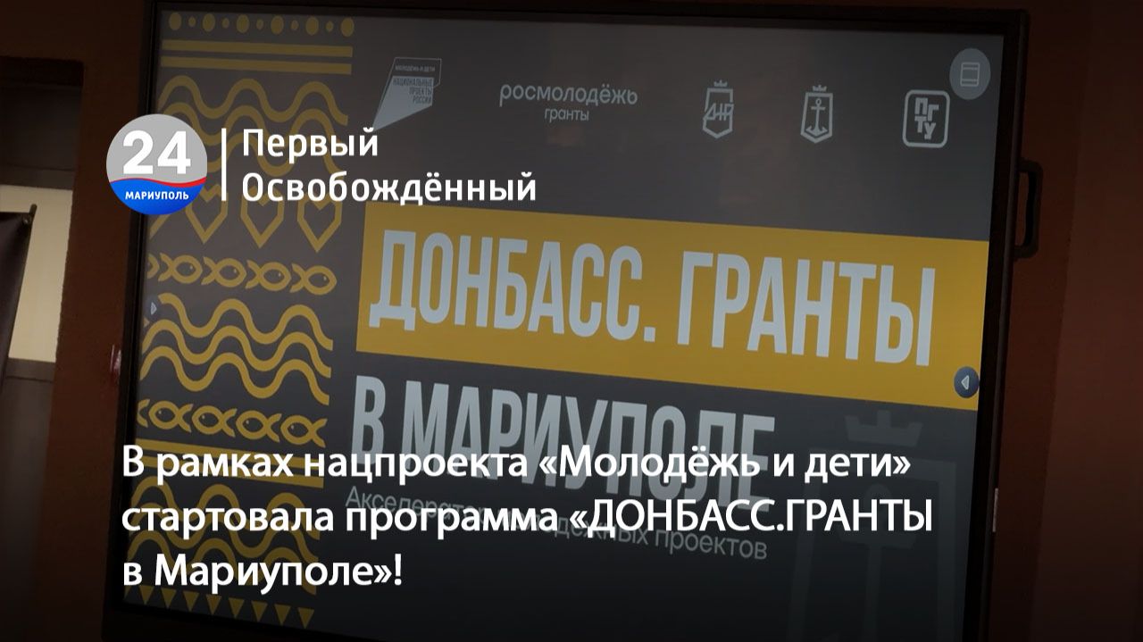 В рамках нацпроекта «Молодёжь и дети» стартовала программа «ДОНБАСС.ГРАНТЫ  в Мариуполе»! 27.03.2026