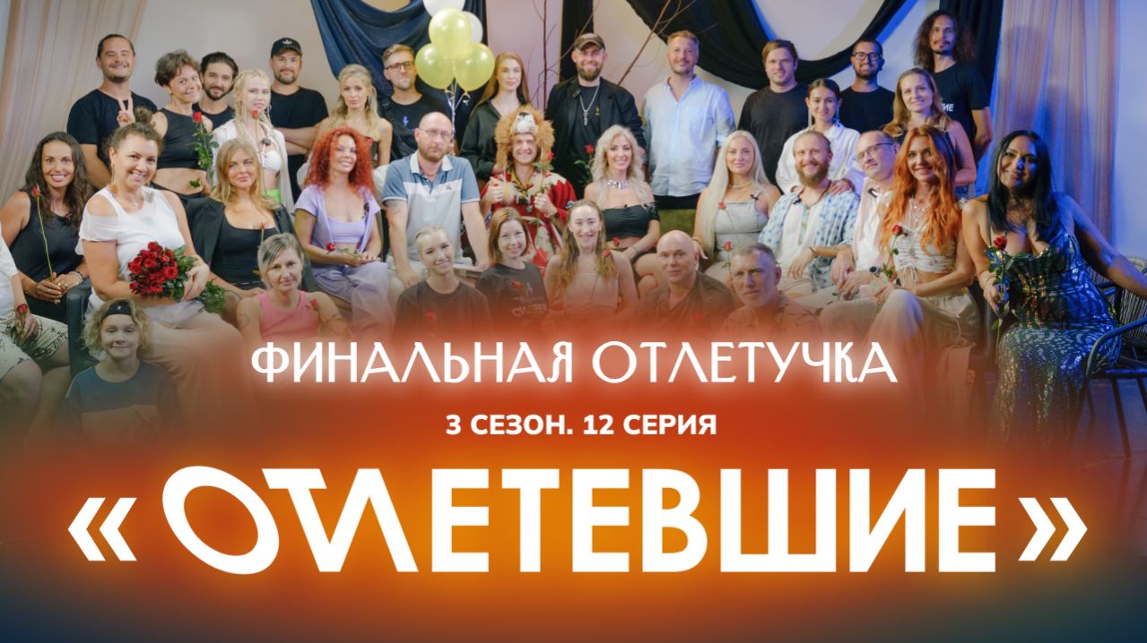 Эксперимент над сознанием: что с ними стало? Финальная Отлетучка | Отлетевшие 3, 12 серия