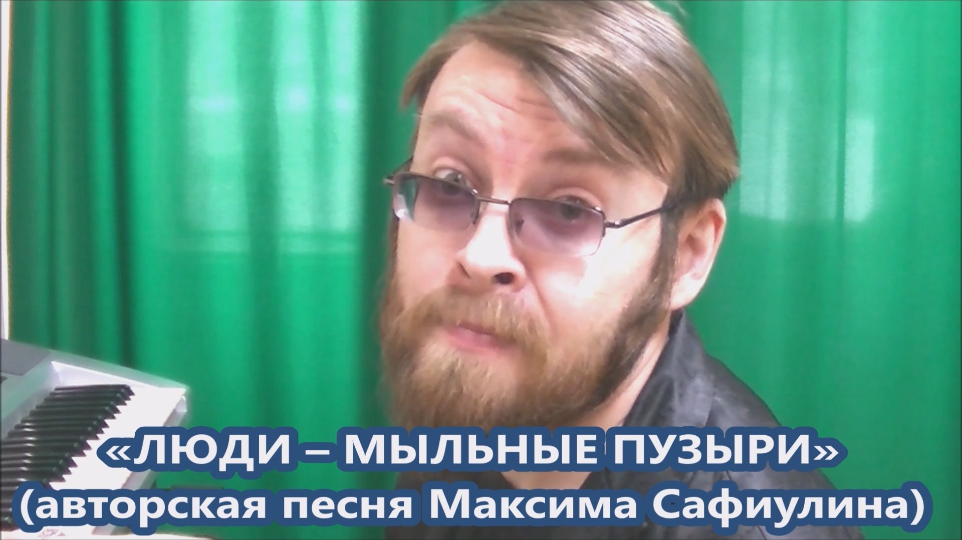 Максим Сафиулин - «ЛЮДИ - МЫЛЬНЫЕ ПУЗЫРИ» (авторская песня)