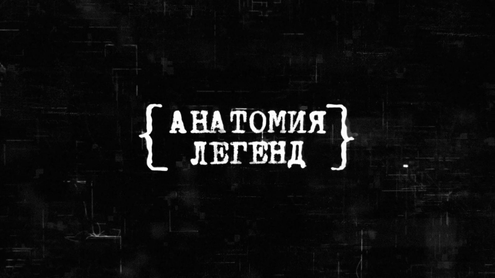 Анатомия легенд | русалки