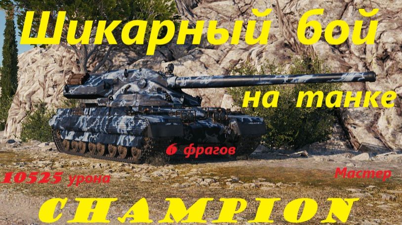 Шикарный бой на танке Champion