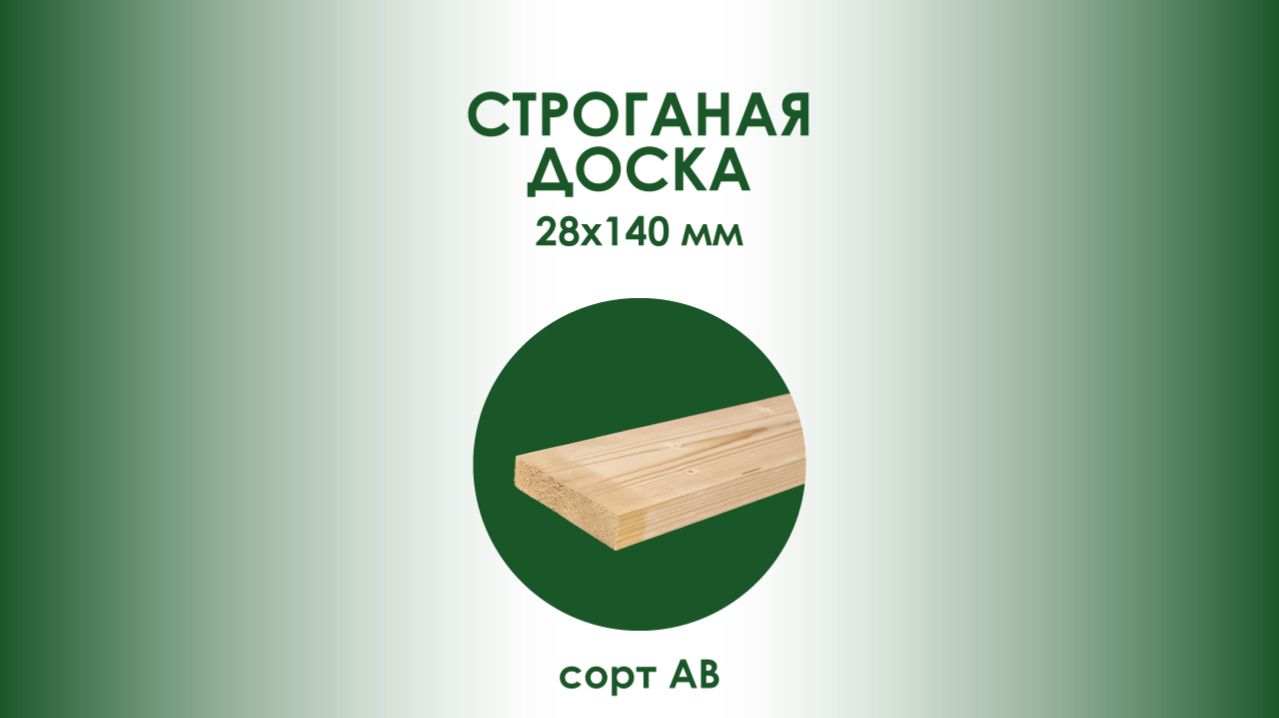 Обзор строганой доски 28х140 мм сорта АВ