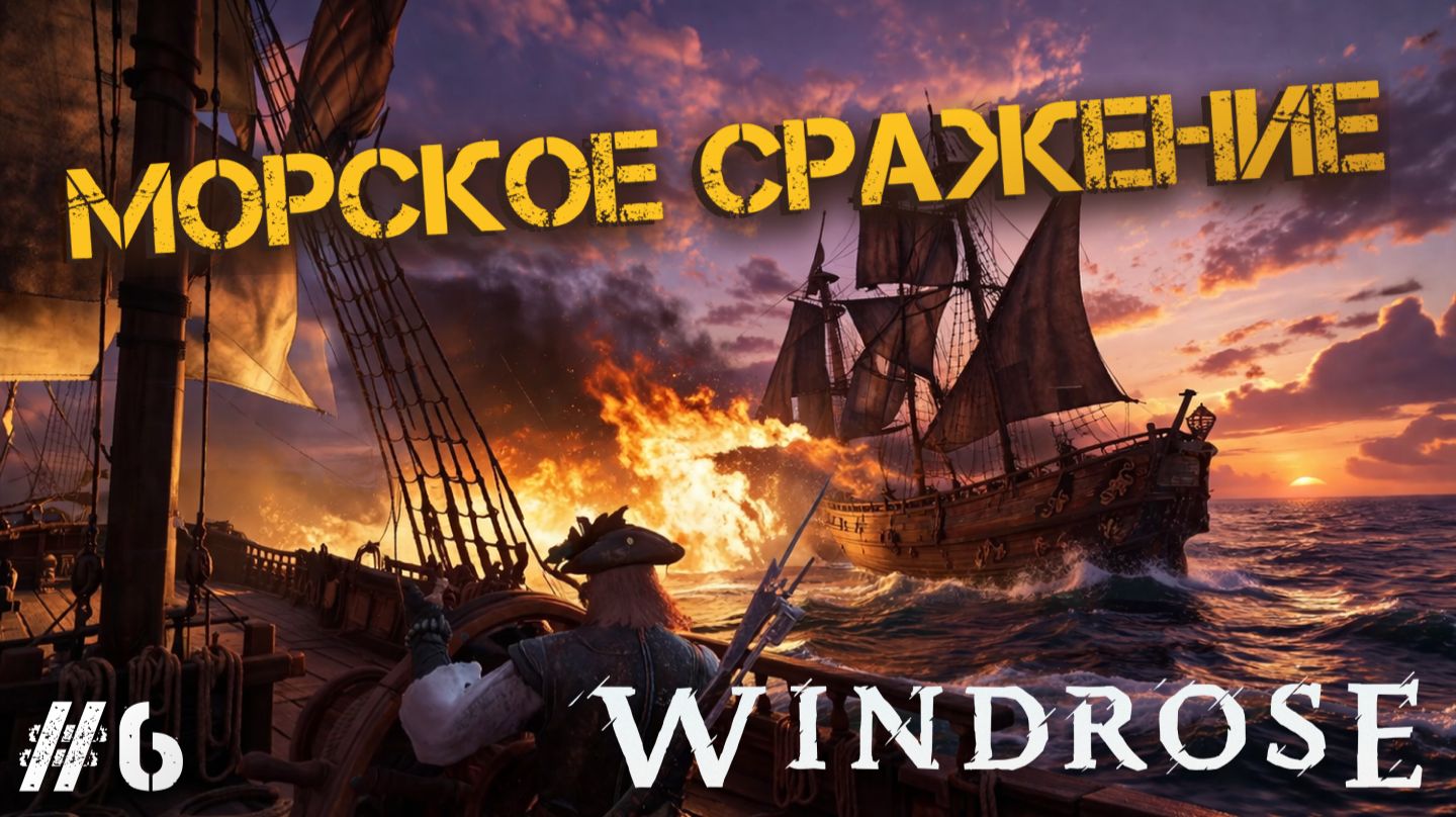 ОСНАСТИЛ КОРАБЛЬ И ОТПРАВИЛСЯ ТОПИТЬ ПИРАТОВ! МОРСКОЙ БОЙ В - Windrose #6