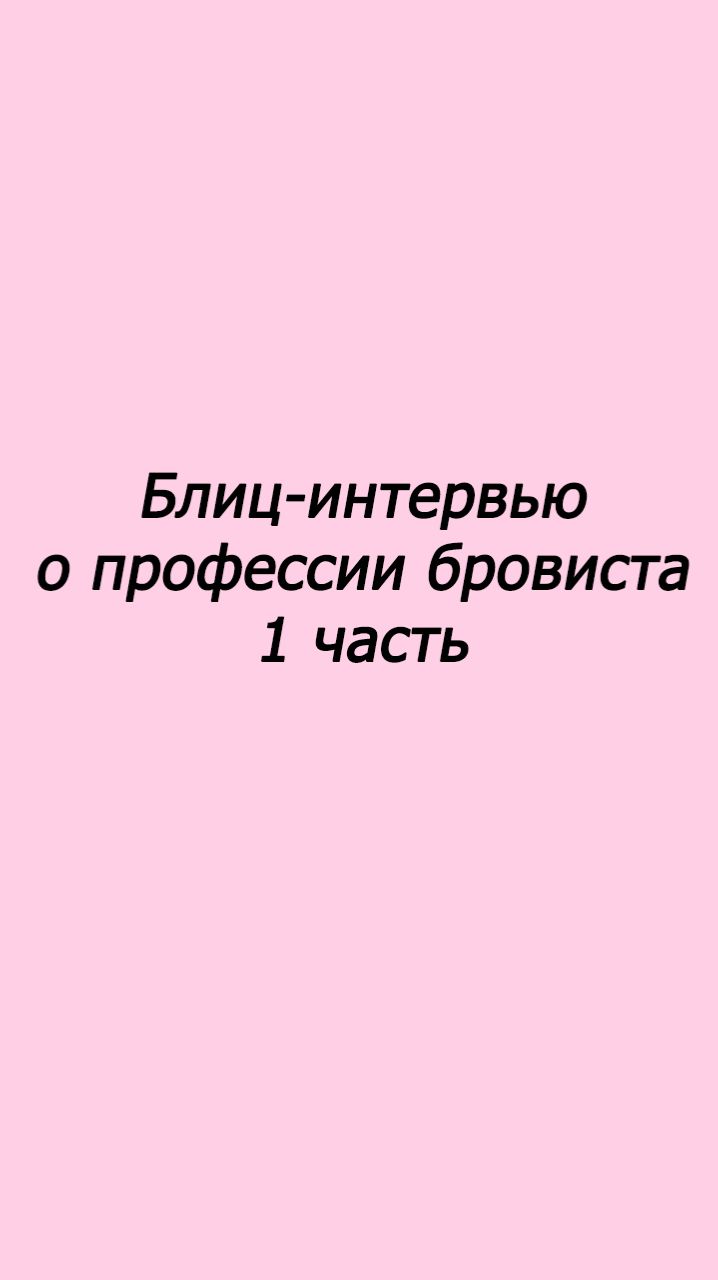 Блиц-интервью о профессии бровист