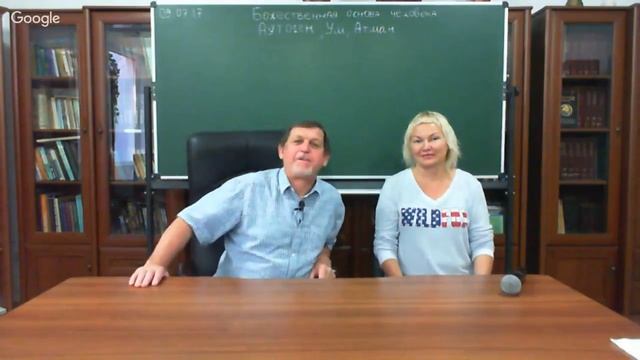 0105. 09.07.2017 Вебинар. Божественная основа человека Аутоген, Ум, Атман