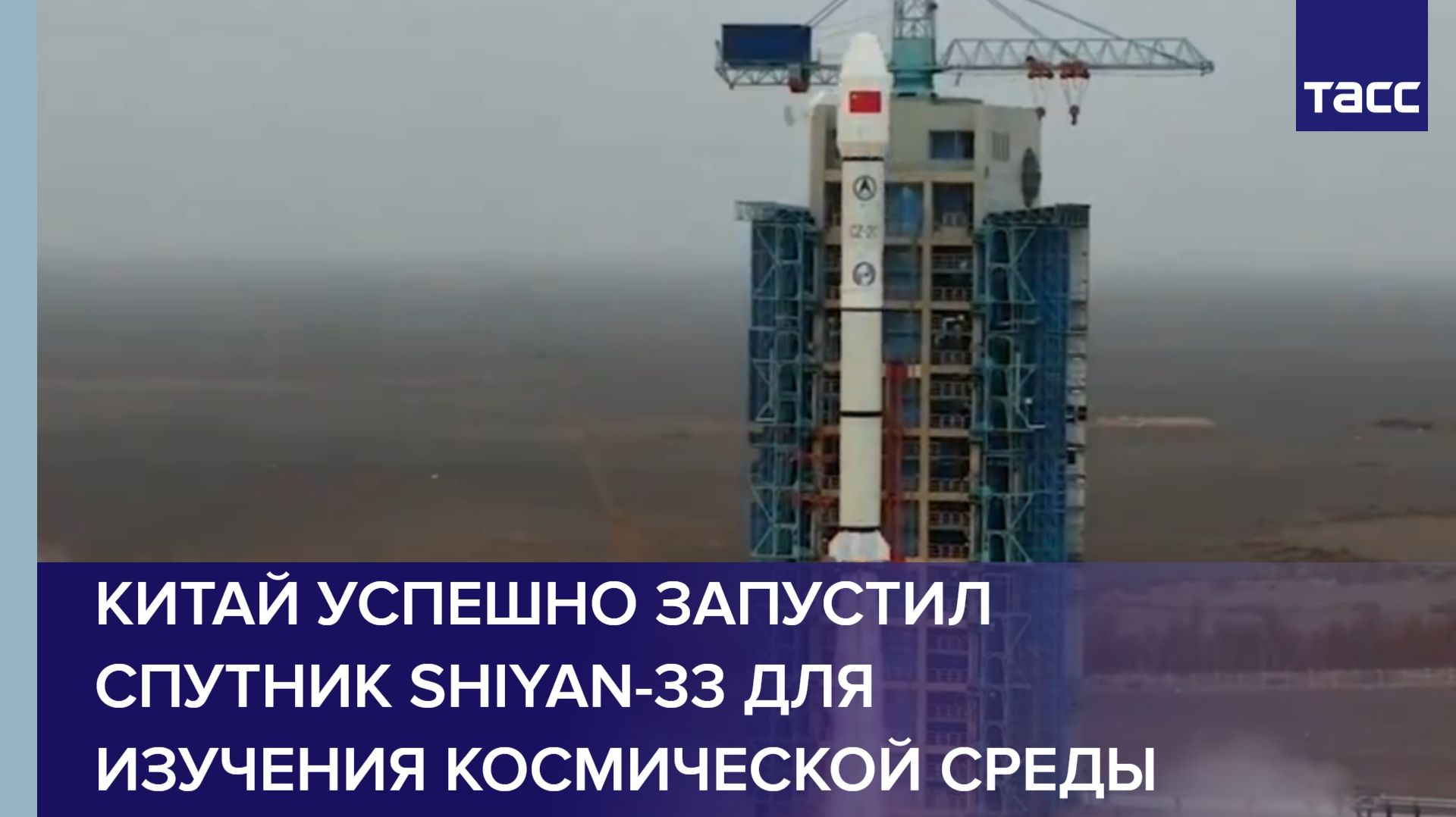 Китай успешно запустил спутник Shiyan-33 для изучения космической среды