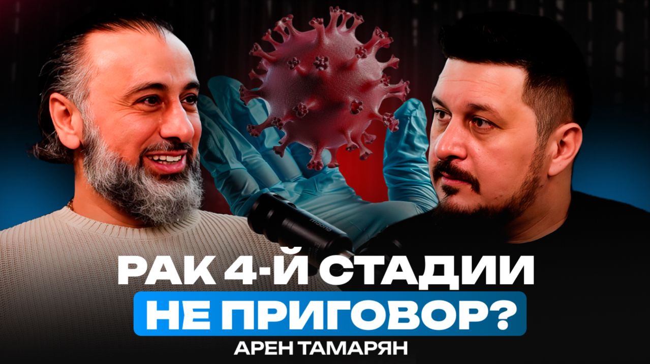 Скинул 36 кг. Победил рак. В чем секрет?! Арен Тамарян I Лаша Боратиони