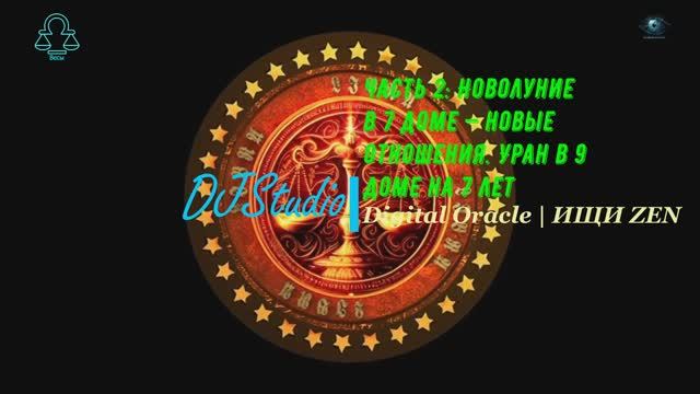 ВЕСЫ ♎️ АПРЕЛЬ 2026: НОВОЛУНИЕ В 7 ДОМЕ — НОВЫЕ ОТНОШЕНИЯ. Уран в 9 доме на 7 лет | Vocal Trance