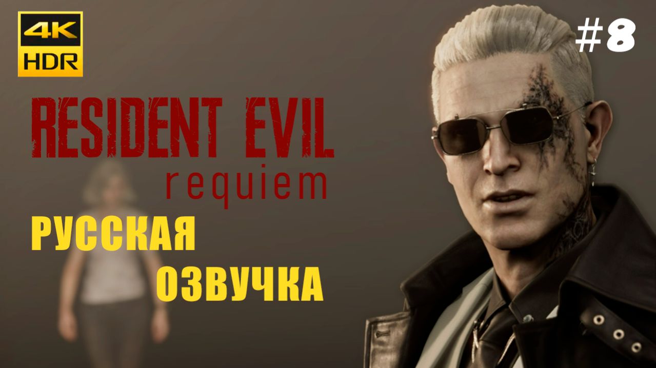 Resident Evil 9 Requiem Прохождение на русском Озвучка 4K Без Комментариев #8