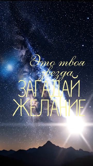 Загадай желание