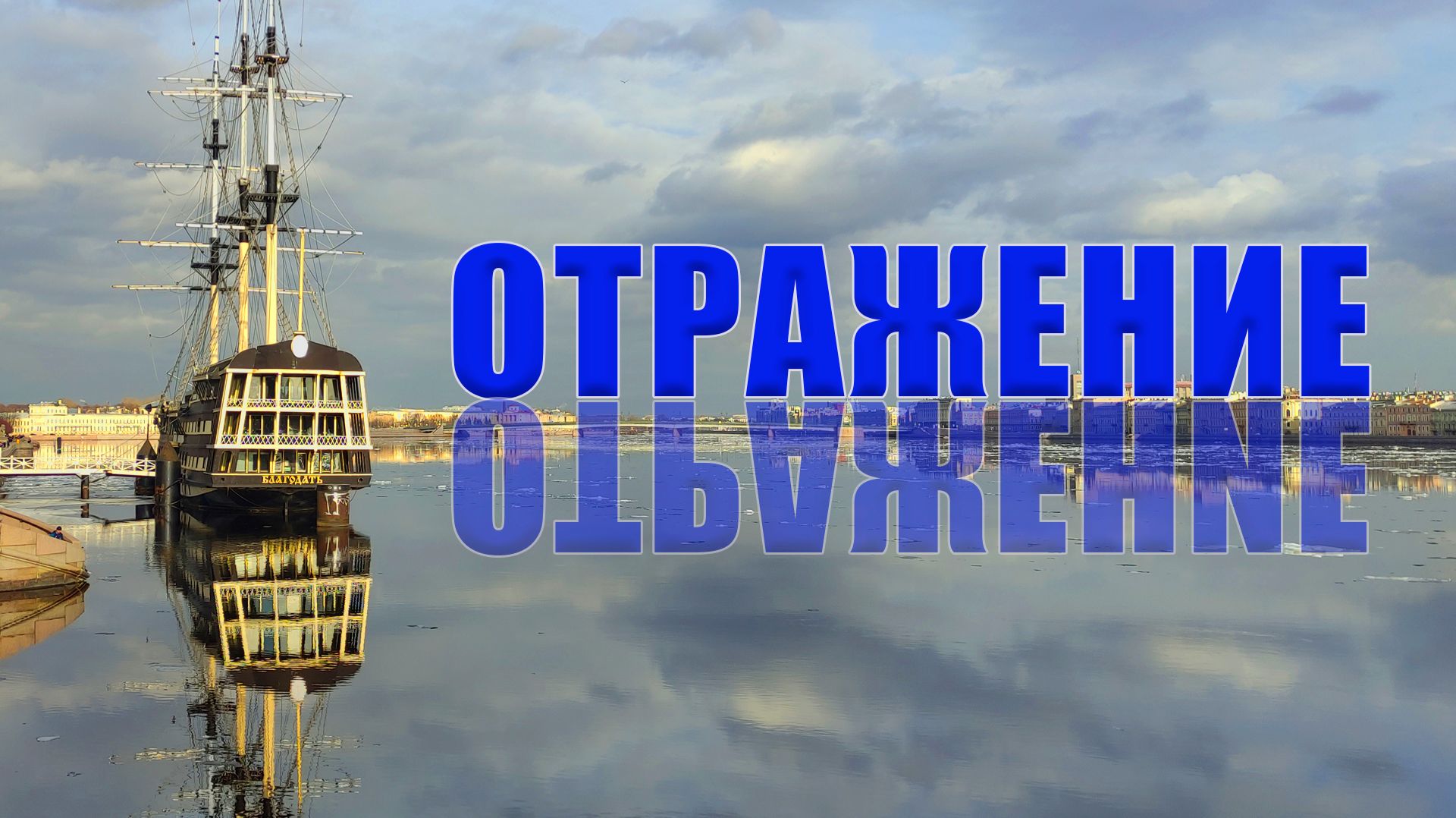 Отражение 4К