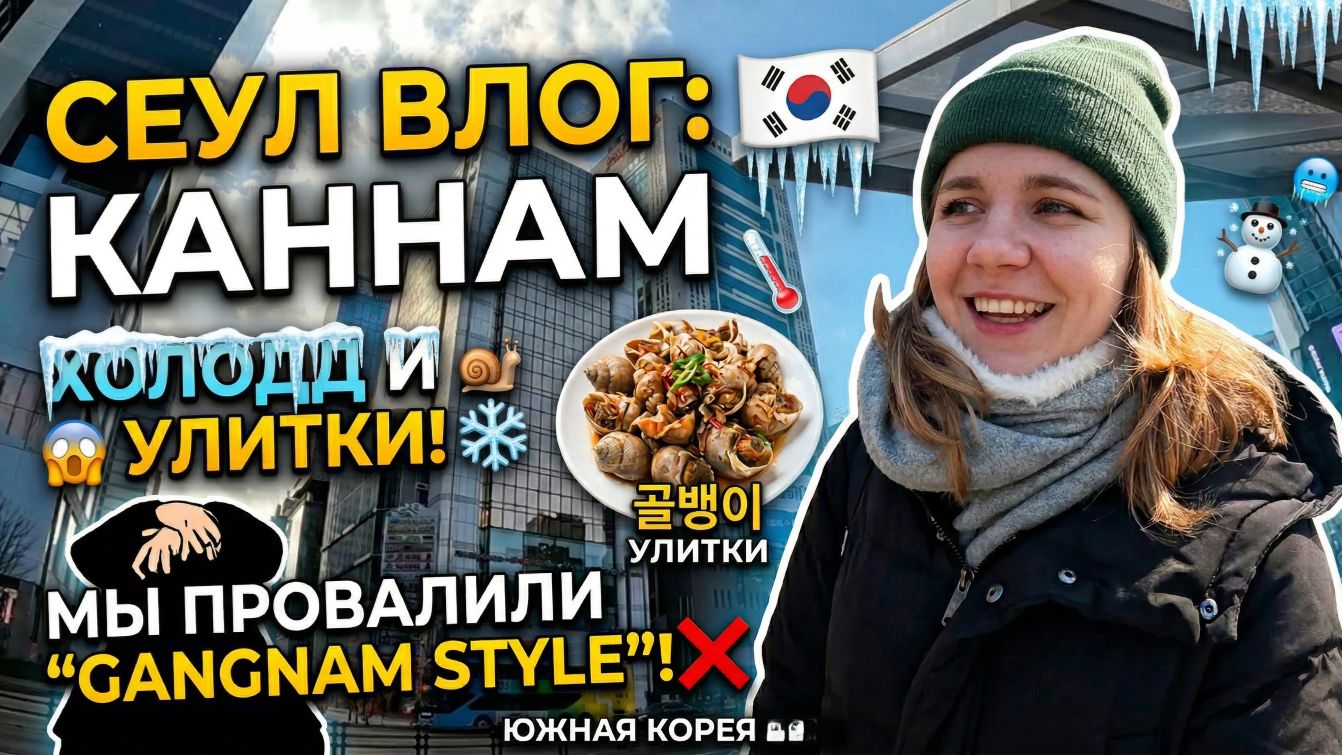 Сеул: Каннам изнутри 💖 Небоскребы, улитки и золотые руки PSY. Смотри, как мы гуляем! Февраль 2025