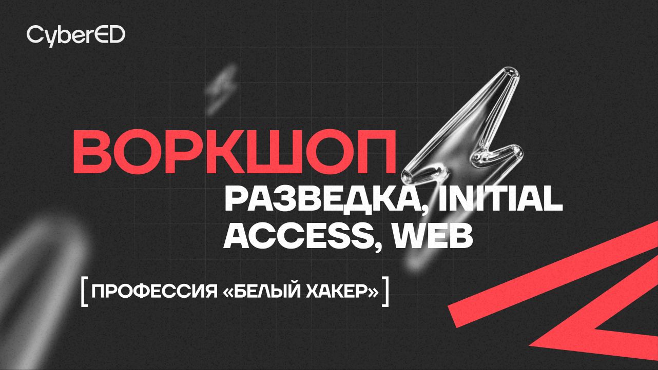 Запись Воркшоп_ разведка, Initial Access, Web _ «Профессия Белый Хакер