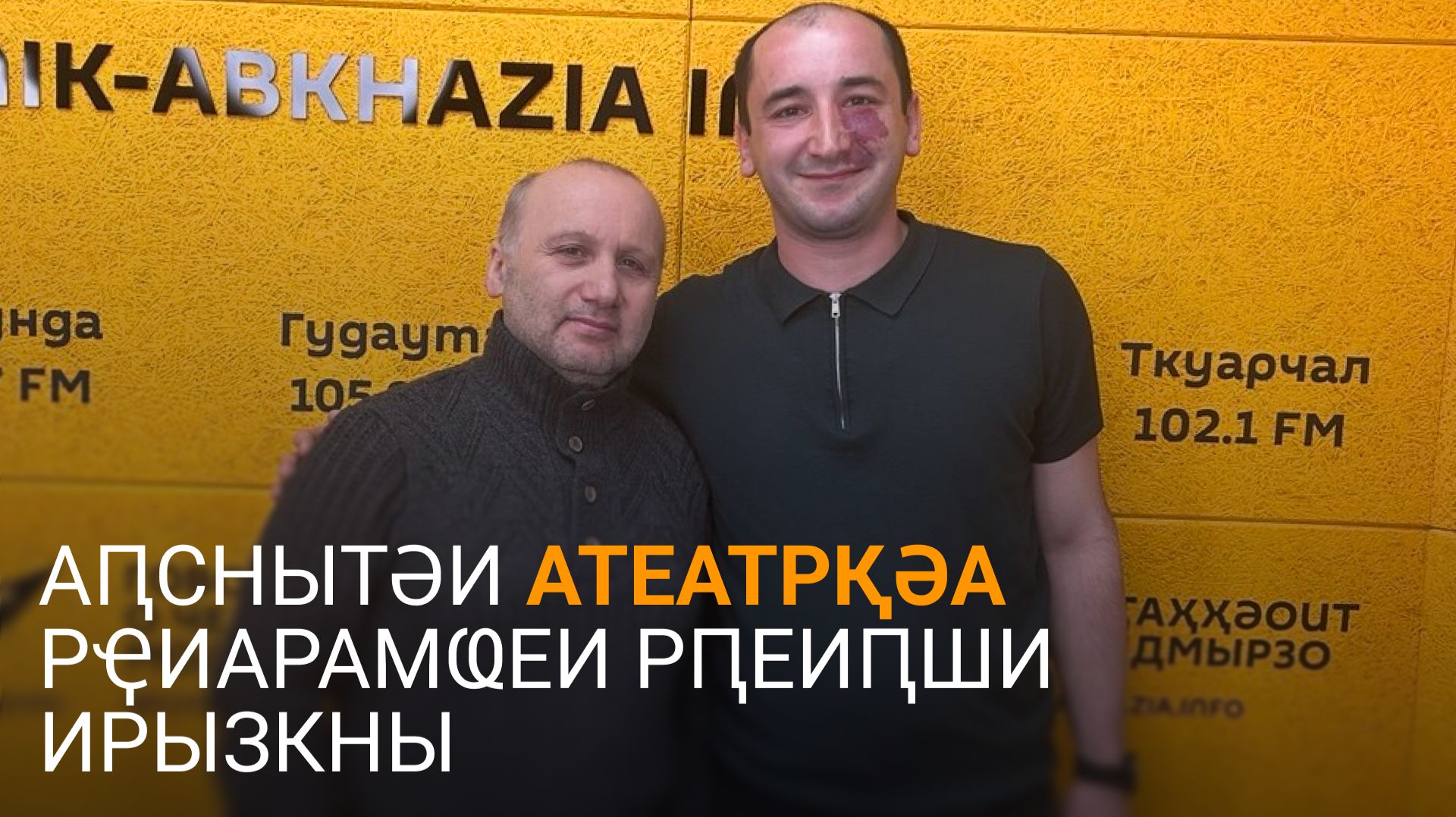 Жорданиеи Абыхәбеи еиҭарҳәеит Аԥснытәи атеатрқәеи актиорцәеи рҭагылазаашьоу зеиԥшроу